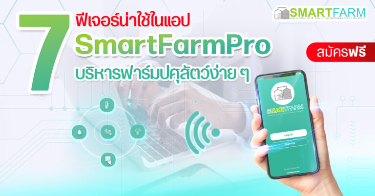 สรุป 7 ฟีเจอร์น่าใช้ในแอป SmartFarmPro บริหารฟาร์มปศุสัตว์ง่าย ๆ สมัครใช้ฟรี! - SMARTFARM